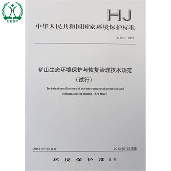 HJ 651-2013 矿山生态环境保护与恢复治理技术规范 环境保护部 国家标准 GB 