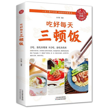 吃好每天三顿饭 食在好吃系列 早餐午餐晚餐家常菜菜谱书 美食食谱天天给你营养均衡 家常菜谱日常吃饭做
