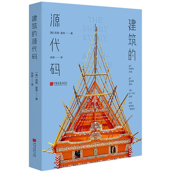 【包邮】建筑的源代码（软精装）