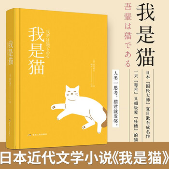  我是猫 日本国民大作家夏目漱石成名之作 外国文学日本文学小说世界名著