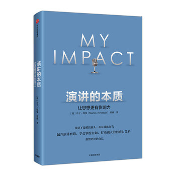 演讲的本质：让思想更有影响力 马丁纽曼 郑燕 著 中信出版社图书书 正版书籍