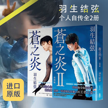 【中图台版】羽生结弦 写真书 苍之炎飞翔篇1-2 繁体中文港台原版 蓝色火焰 角川出版 蒼い炎 冬奥会周边  苍之炎 1-2