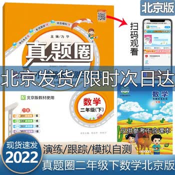 2022版真题圈二年级下册数学北京版课改版二2年级下册单元测试期中期末模拟真题考试卷复习书二年级下册试卷