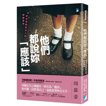 现货台版 他们都说妳应该好女孩与好女人的疼痛养成 情绪控制治愈两性情感