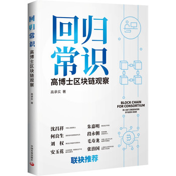 回归常识：高博士区块链观察