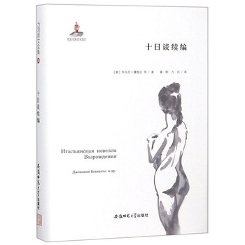 十日谈续编/力冈译文全集