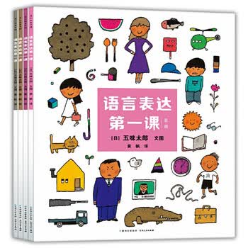 语言表达第一课 全4册 儿童绘本3-6-8岁五味太郎语言图鉴培养儿童语言启蒙绘本亲子睡前共读启蒙早教图画书宝宝绘 语言表达第一课