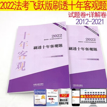 现货正版2022司法考试刷透十年客题 2022年国家法律职业资格考试用书飞跃法考客观题十年真题 2012-2021 法制出版社9787521622096