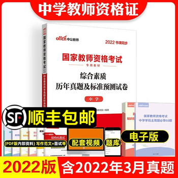 中公教育2022年教师资格证中学高中中职历年真题+预测卷 综合素质