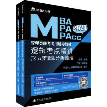 逻辑考点精讲 2021(2册)