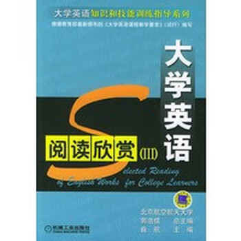 大学英语阅读欣赏(III)——大学英语知识和技能训练指导系列 9787111156345【可开发票】