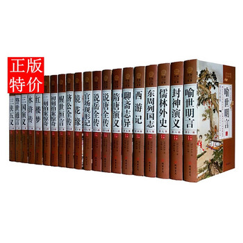 中国二十大名著 精装20册 含四大名著中国十大名著原版 封神演义 儒林外史 东周列国志 官场现形记等