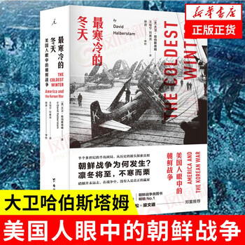 最寒冷的冬天：美国人眼中的朝鲜战争（全新版） 军事史 长津湖战役 麦克阿瑟 新华书店正版