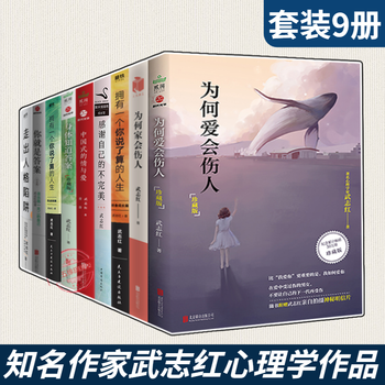 武志红心理学书籍9册：为何爱会伤人+为何家会伤人+身体知道答案+梦知道答案 心理学图书 心理百科书籍