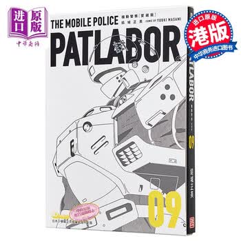 漫画 机动警察 爱蔵版 9 结城正美 港版漫画书 玉皇朝出版