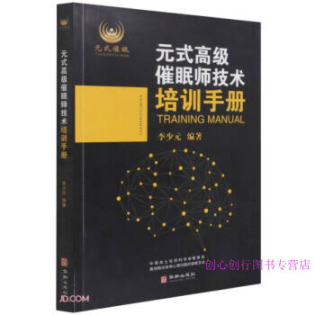 元式高级催眠师技术培训手册C23D 不详