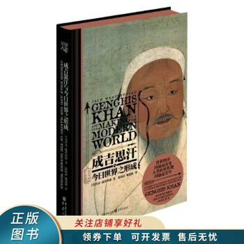 成吉思汗与今日世界之形成 温海清
