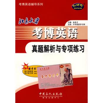 北京大学考博英语真题解析与专项练习 金圣才