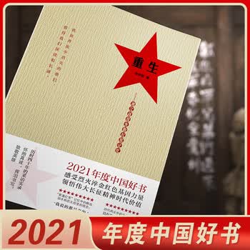 2021中国好书 重生--湘江战役失散红军记忆 李时新著