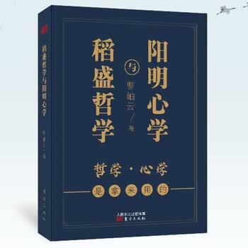 正版图书 稻盛哲学与阳明心学 袖珍典藏版 稻盛和夫代表作《活法》译者曹岫云作品 管理学通俗读物