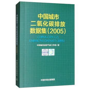 中国城市二氧化碳排放数据集:2005 科学与自然 中国城市温室气体工作组著 中国环境出版集团 978