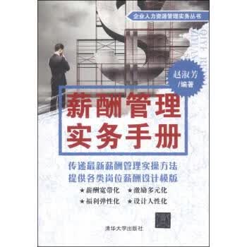 薪酬管理实务手册【正版图书，放心下单】