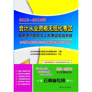 云南省2013—2014年从业资格无纸化考试考点题库及上【保证正版】