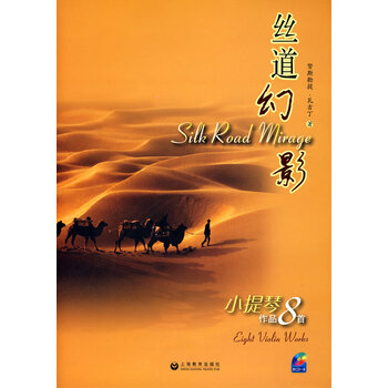 丝道幻影—小提琴作品8首【正版图书】