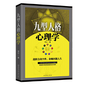 九型人格心理学 文心 山东文艺出版社