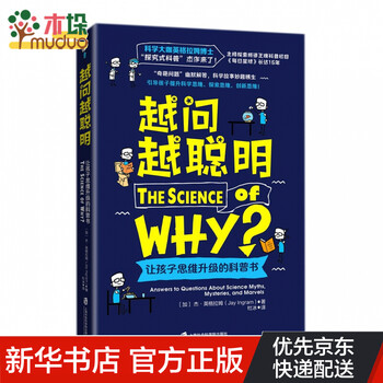 越问越聪明：让孩子思维升级的科普书