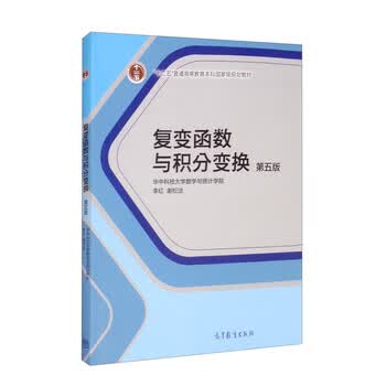 复变函数与积分变换（第五版）