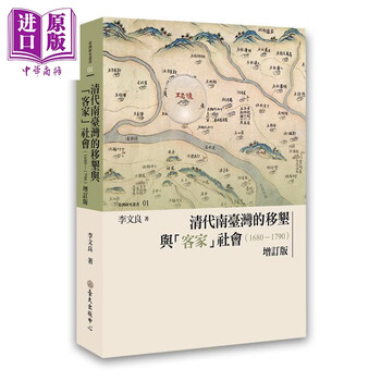 清代南台湾的移垦与「客家」社会（1680-1790） 增订版 港台原版 李文良 台湾大学出版中心