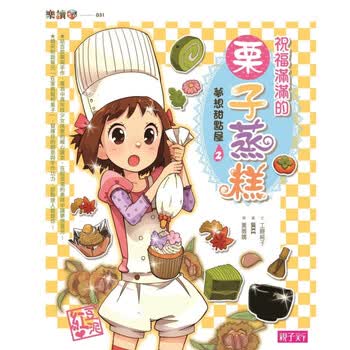 台版 梦想甜点屋 2祝福满满的栗子蒸糕子料理作家美味