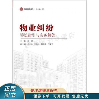 海淀法院文丛：物业纠纷诉讼指引与实务解答