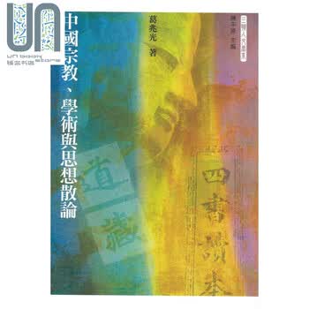 中国宗教 学术与思想散论 港台原版 葛兆光 香港三联书店