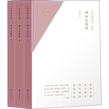 陈寅恪合集 别集 柳如是别传(3册)