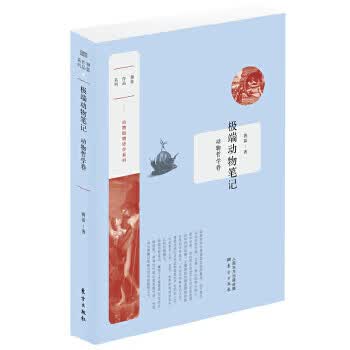 动物笔记——动物哲学卷