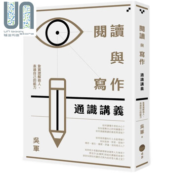 阅读与写作通识讲义 扎实理解他人 表达自己的能力 港台原版 吴军 日出出版