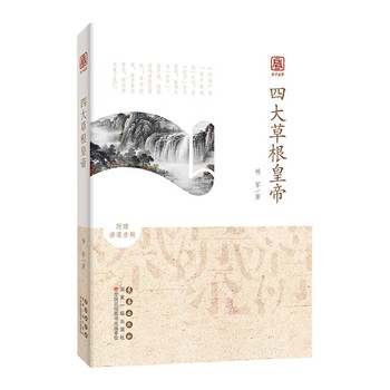 启予国学丛书——四大草根皇帝