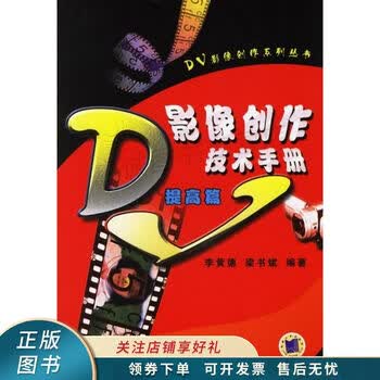 DV影像创作技术手册提高篇 梁书斌