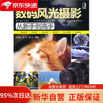 数码风光摄影从新手到高手 连军峰　等编著 机械工业出版社 9787111319658