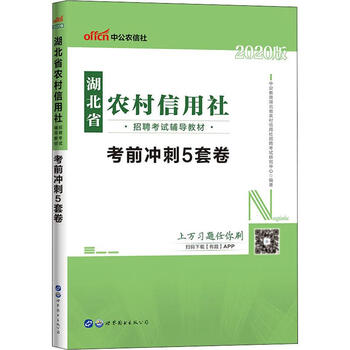 中公农信社 湖北省农村信用社招聘考试辅导教材 考前冲刺5套卷 2020