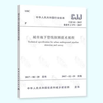 CJJ 61-2017 城市地下管线探测技术规程
