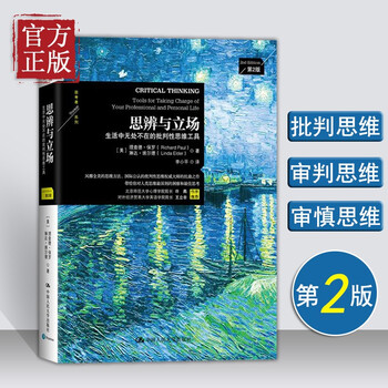 思辨与立场：生活中无处不在的批判性思维工具（樊登读书会推荐！）中国人民大学出版社