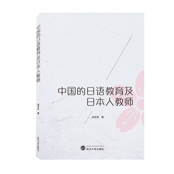 中国的日语教育及日本人教师（日文）