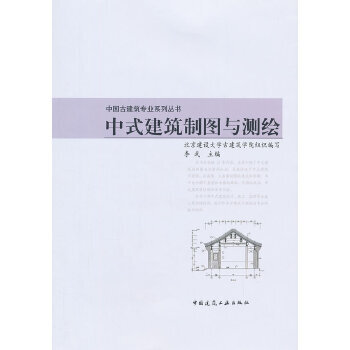 中式建筑制图与测绘 李武 中国建筑工业出版社