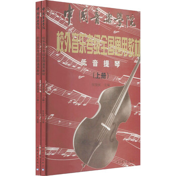 低音提琴(全2册)