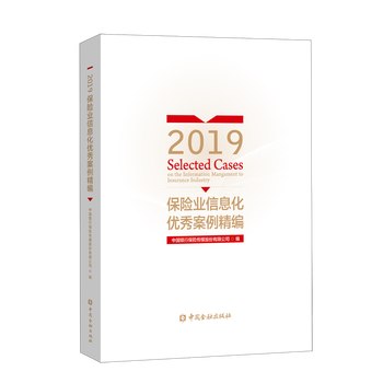 2019保险业信息化案例精编