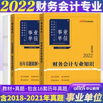 事业单位会计试题】中公2022事业单位编制招聘考试用书财务会计专业知识教材历年真题库押题预测模拟试卷 教材历年真题全套2本 广东省山东省河南省河北省重庆上海北京天津江苏湖南省