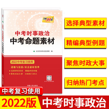 2022年天利38套中考用书中考时事政治中考命题素材初三九年级政治素材资料时政热点专题训练考前模拟复习资料河北山东河南福建北京上海湖北湖南通用